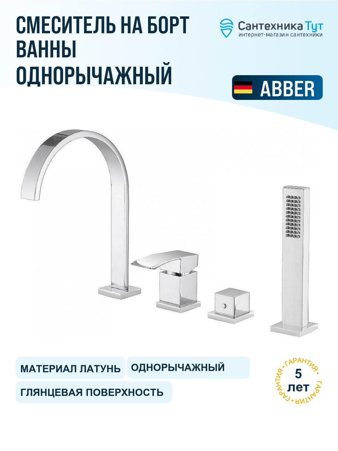 Смеситель на борт ванны Abber Wasserfall AF8613 Хром