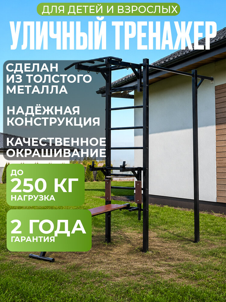 Уличный тренажер для взрослых и детей c турником рукоходом, шведской стенкой, брусьями, скамьёй и кронштейном черный