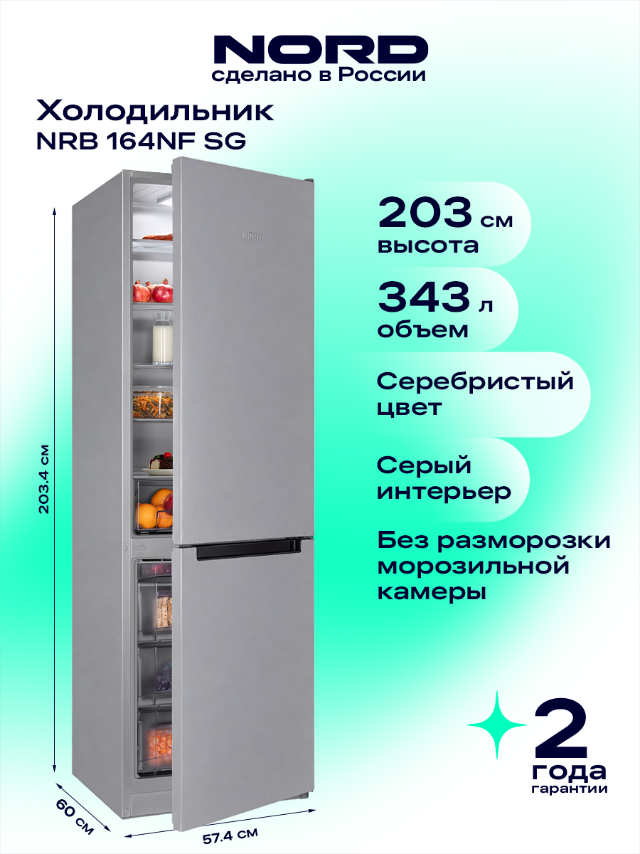 Холодильник двухкамерный NORD NRB 164NF SG, мор. камера с охлаждением без инея (No Frost), серебристый, серый внутри