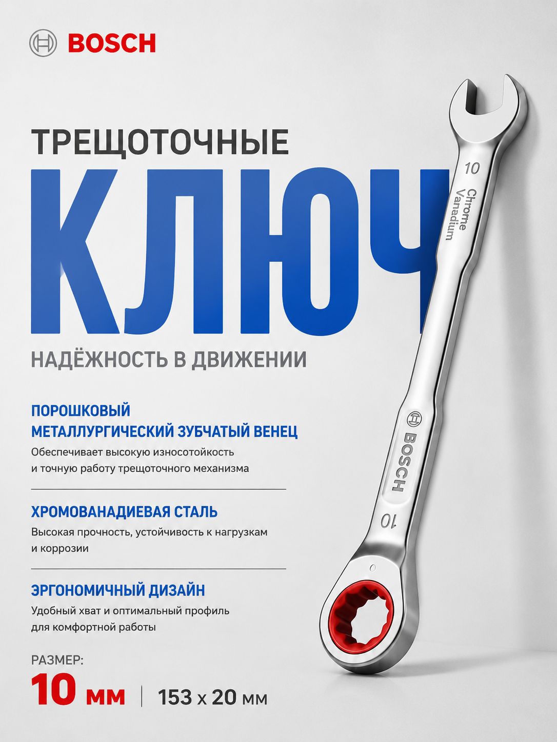 Bosch комбинированный трещоточный ключ 10 мм