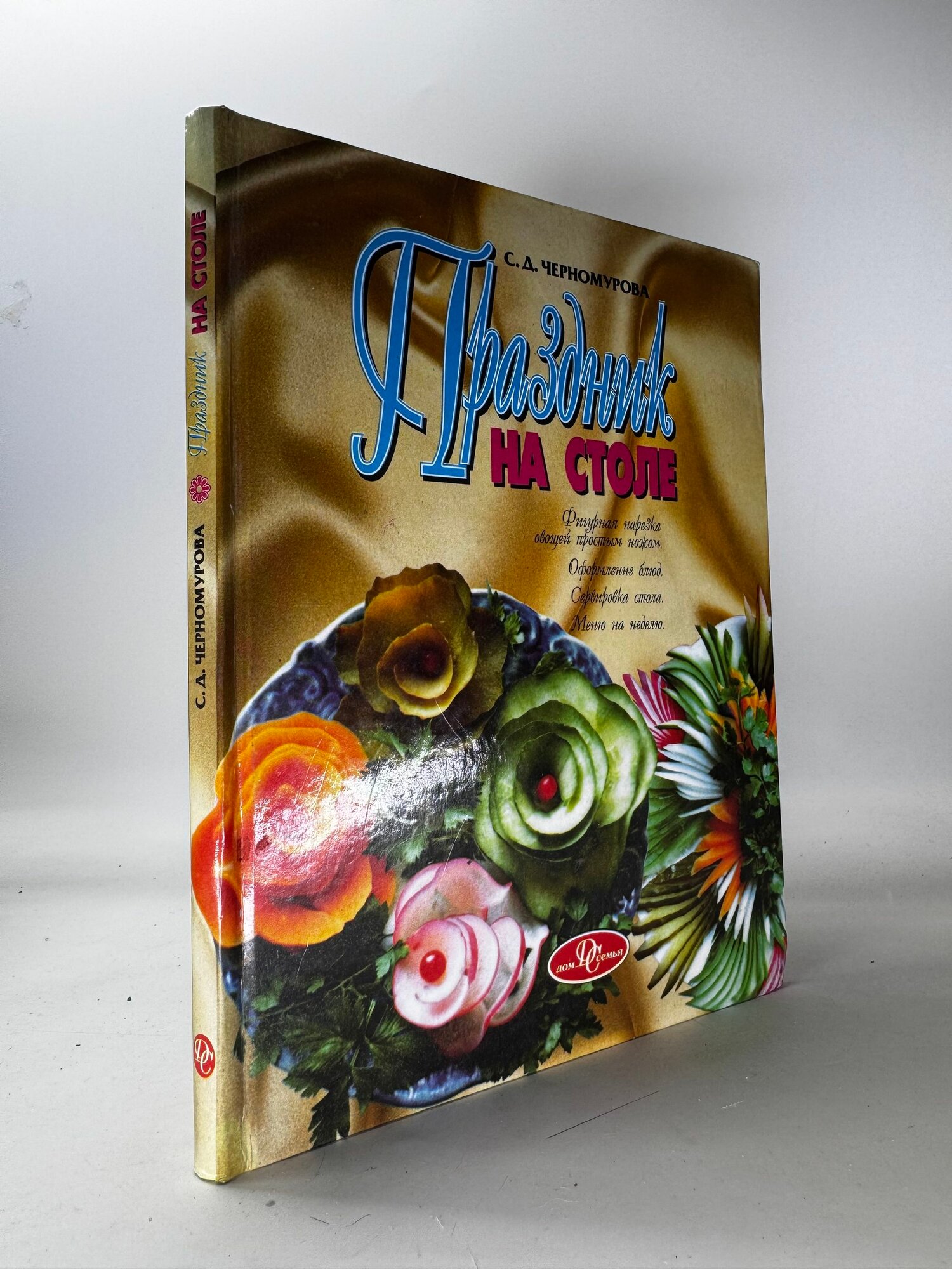Книга «Праздник на Столе», Дом Славянской Книги, Твердый переплет
