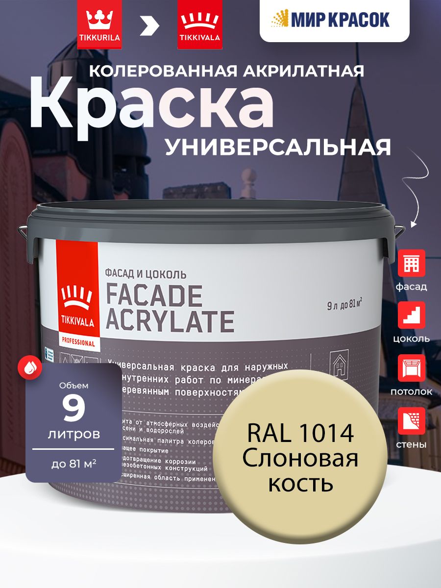 TIKKURILA FACADE ACRYLATE краска колерованная акрилатная, для фасадов и интерьеров, цвет: Ral 1014 (9л)
