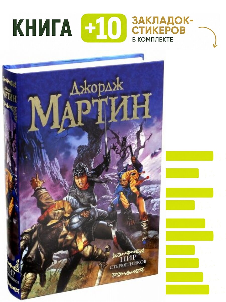 Пир стервятников. Комплект: книга + 10 закладок-стикеров