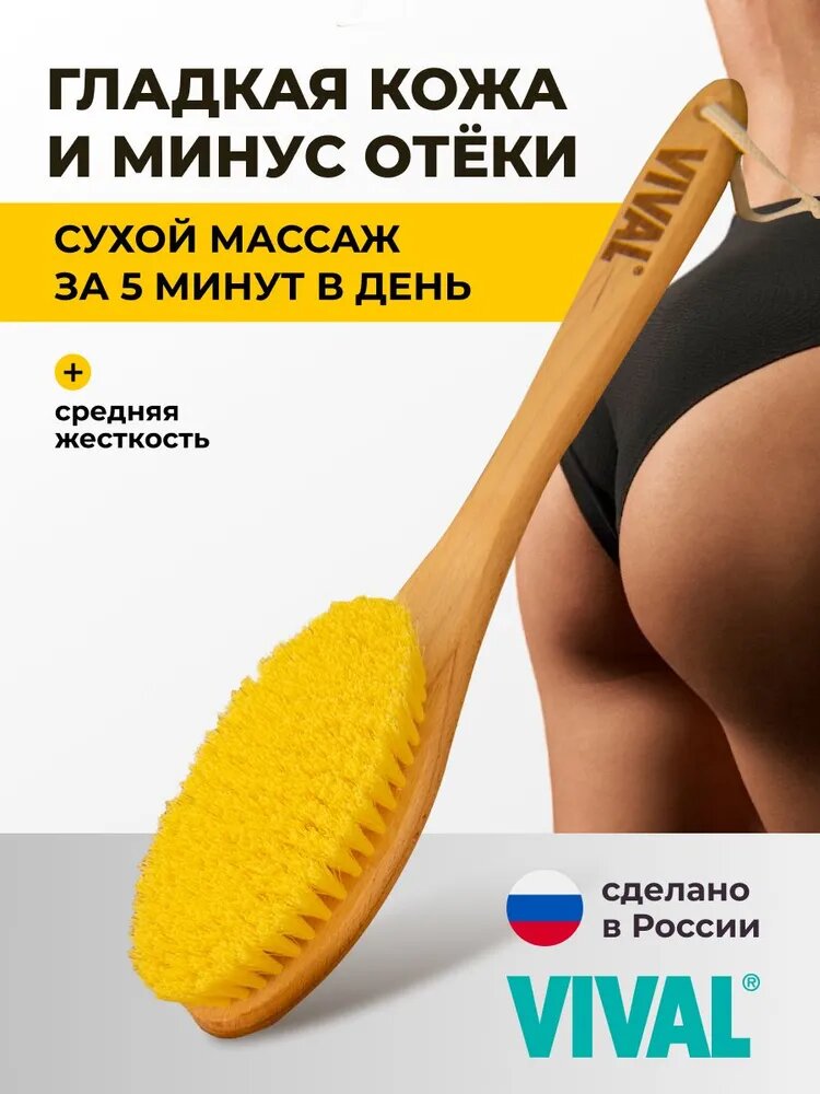 Щетка для сухого массажа тела антицеллюлитная VIVAL, лимфодренажная, от отеков и целлюлита, средняя жесткость, для гладкой кожи