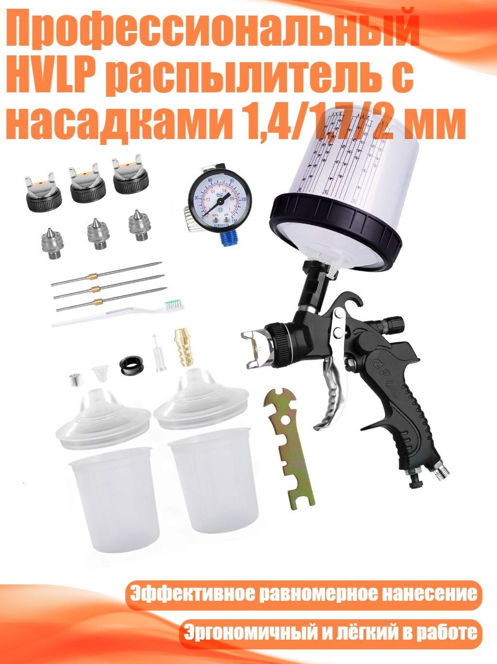 Профессиональный HVLP распылитель с насадками 1,4/1,7/2 мм, Набор B
