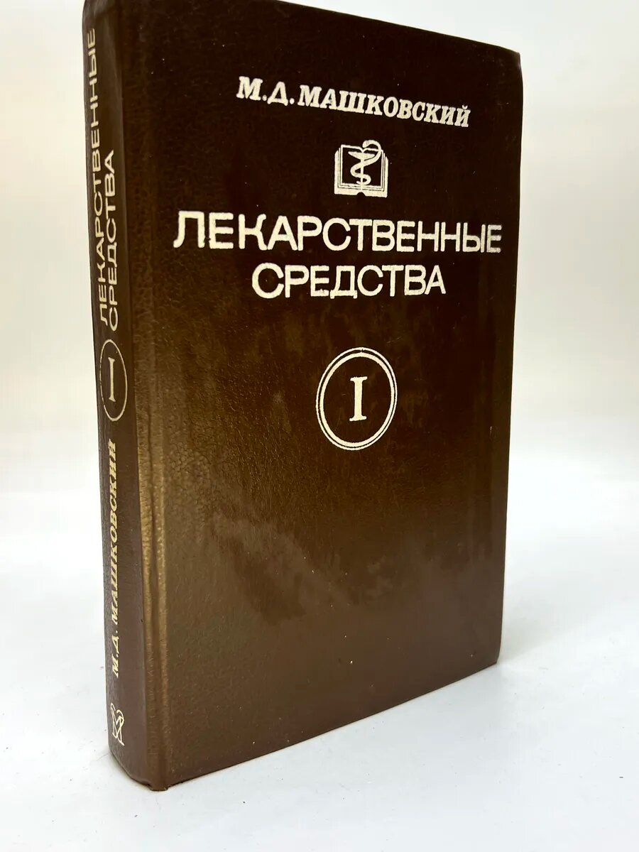 Лекарственные средства. В двух частях. Часть 1
