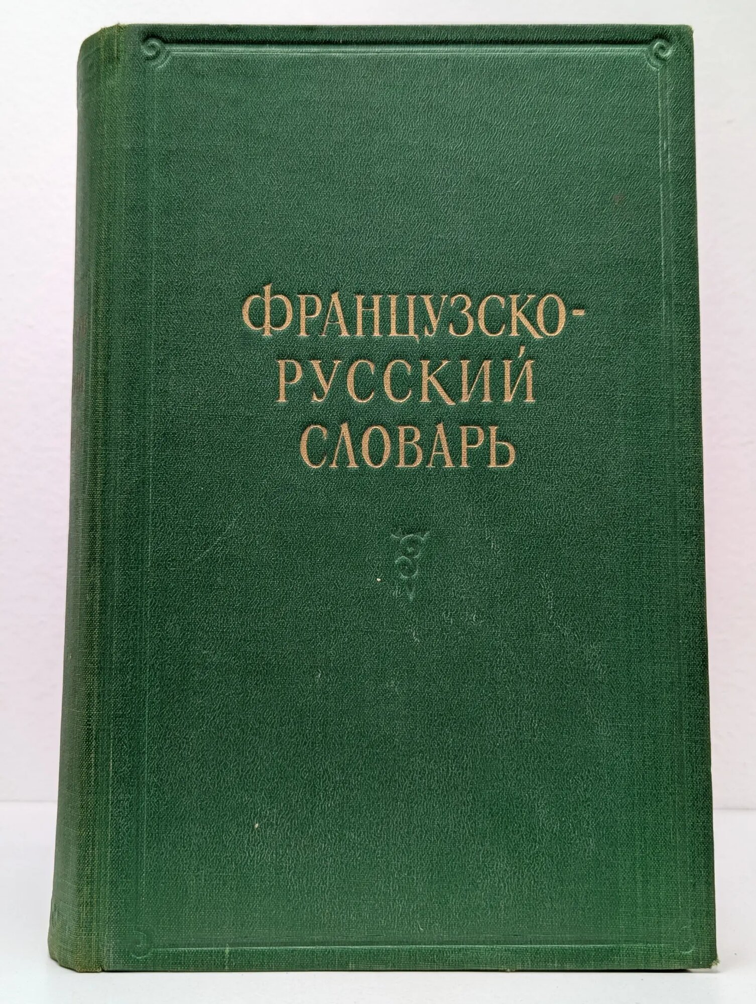 Французско-русский словарь Ганшина Клавдия Александровна (сост.) 1962