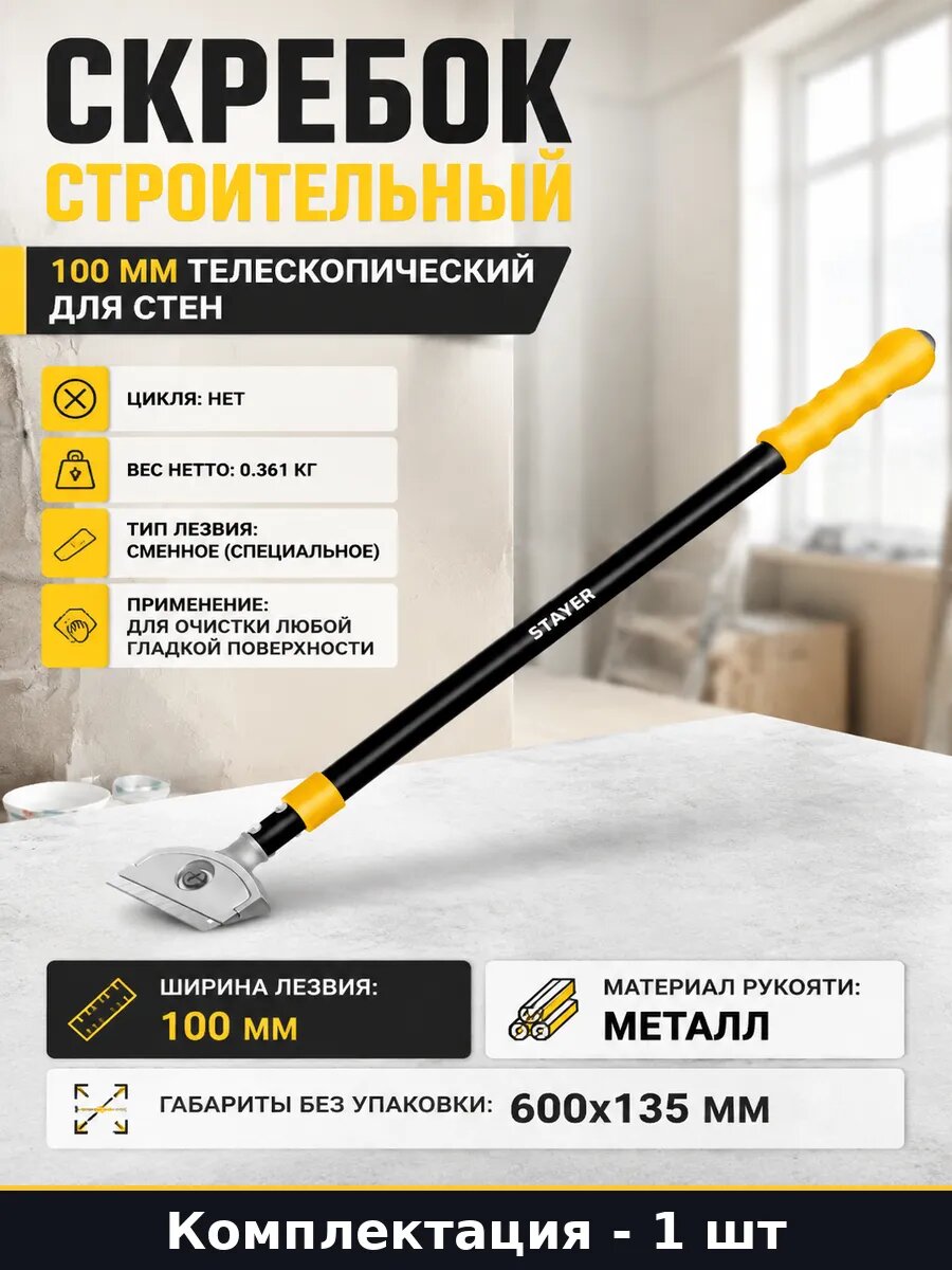 Скребок для шпатлевки и обоев телескопический, ширина 100 мм, длина 910 мм, металл, сталь, со сменным лезвием
