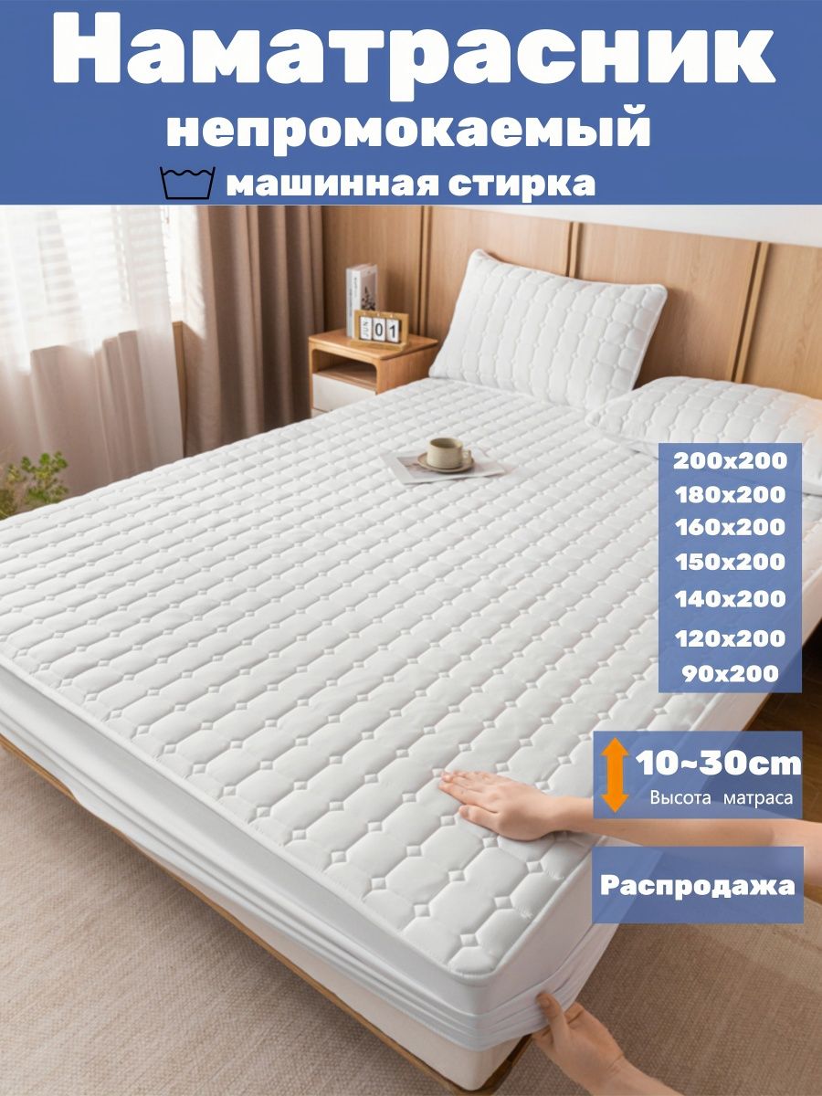 Наматрасник 180x220х30 см непромокаемый с резинкой по периметру