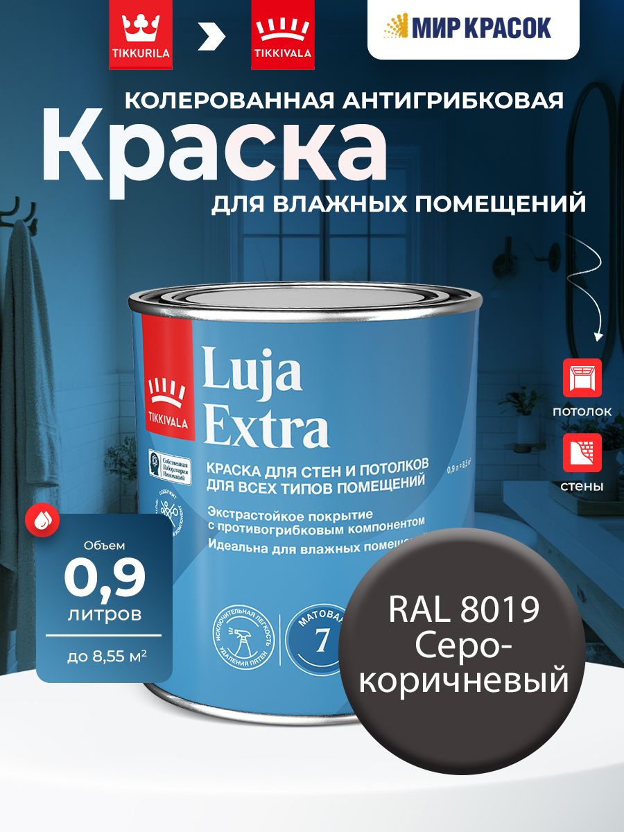 TIKKURILA LUJA EXTRA 7 краска колерованная, для влажных помещений, антигрибковая, акриловая, матовая, цвет: Ral 8019 (0,9л)