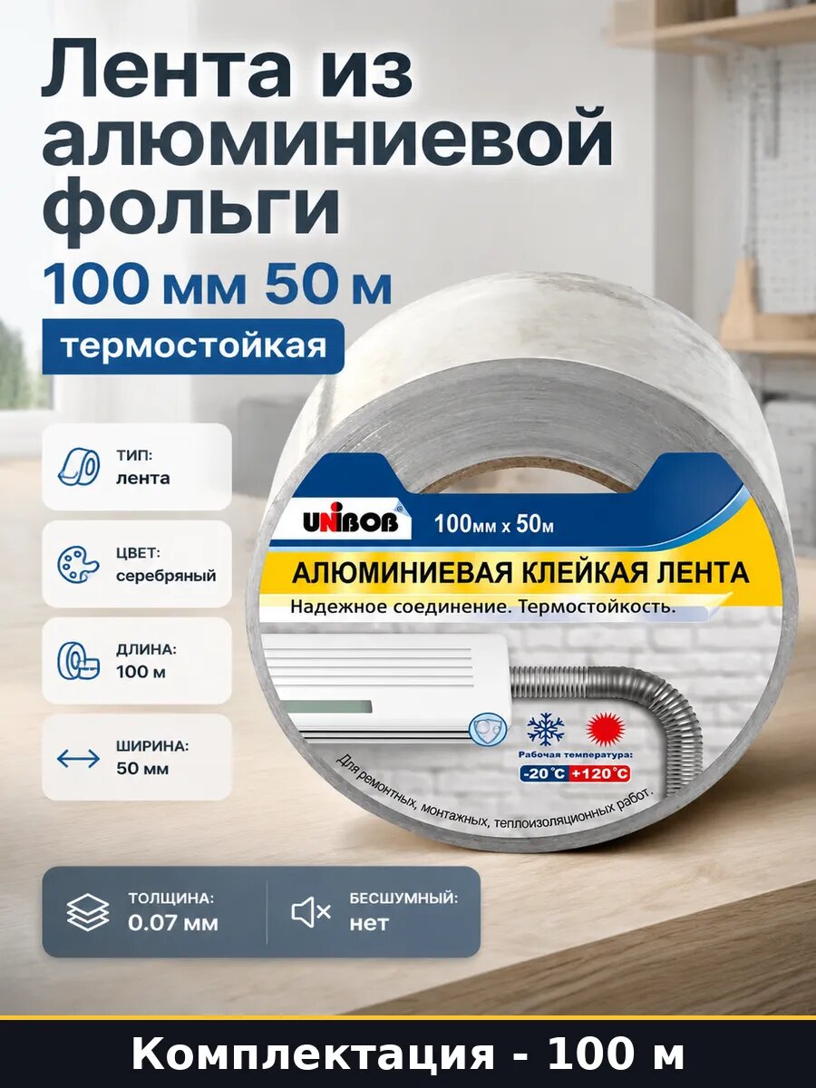 Лента из алюминиевой фольги 100 мм 50 м термостойкая