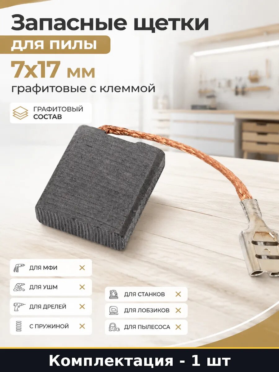 Угольная щетка с клеммой гнездо для электроинструмента