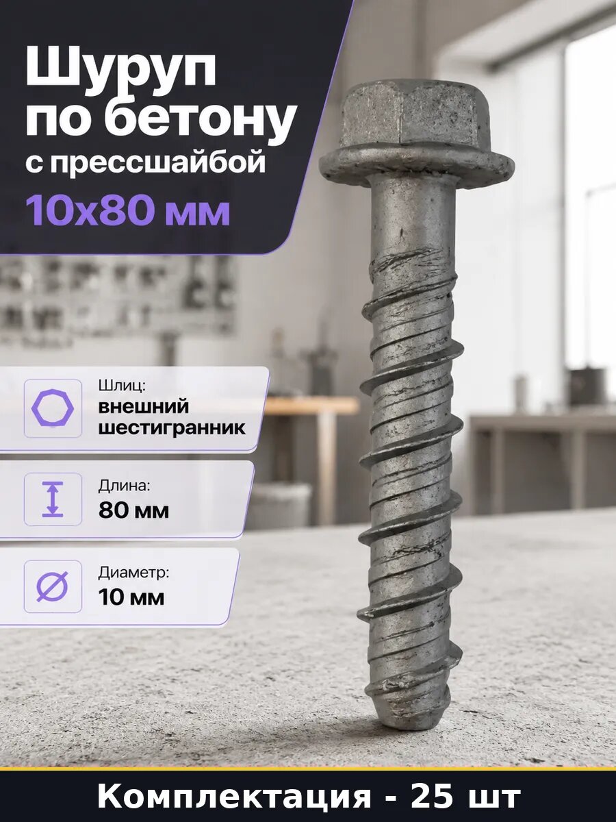 Шуруп по бетону с прессшайбой 10x80 мм, с шестигранной головкой, наружный шестигранник, для бетона