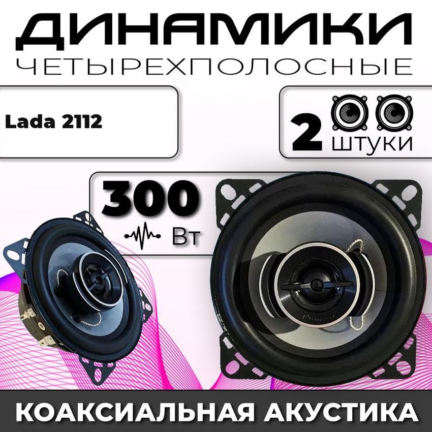 Колонки автомобильные Lada 2112 (ВАЗ 2112) / 300 ват коаксиальная акустика 4-полосы / 2 динамика круглых для автомобиля 10 см (4 дюйма)