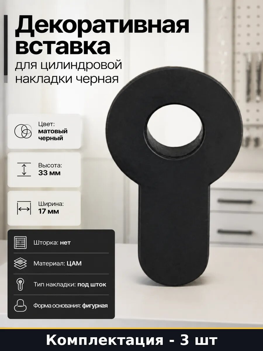 Вставка для накладки под шток ЦАМ черная матовая 33х17 3 шт