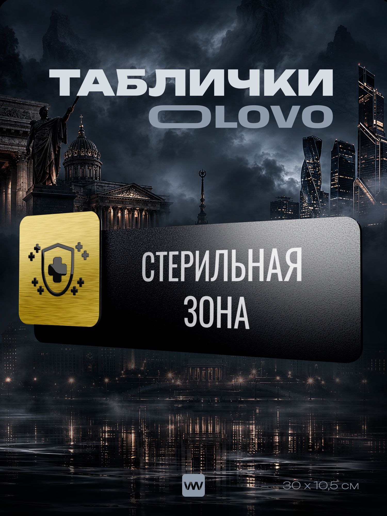 Табличка "Стерильная зона" на дверь, на стену, универсальная, черная с металлической золотистой вставкой, для салона красоты, ногтевого салона, барбершопа, OLOVO/олово GLD, Айдентика Технолоджи