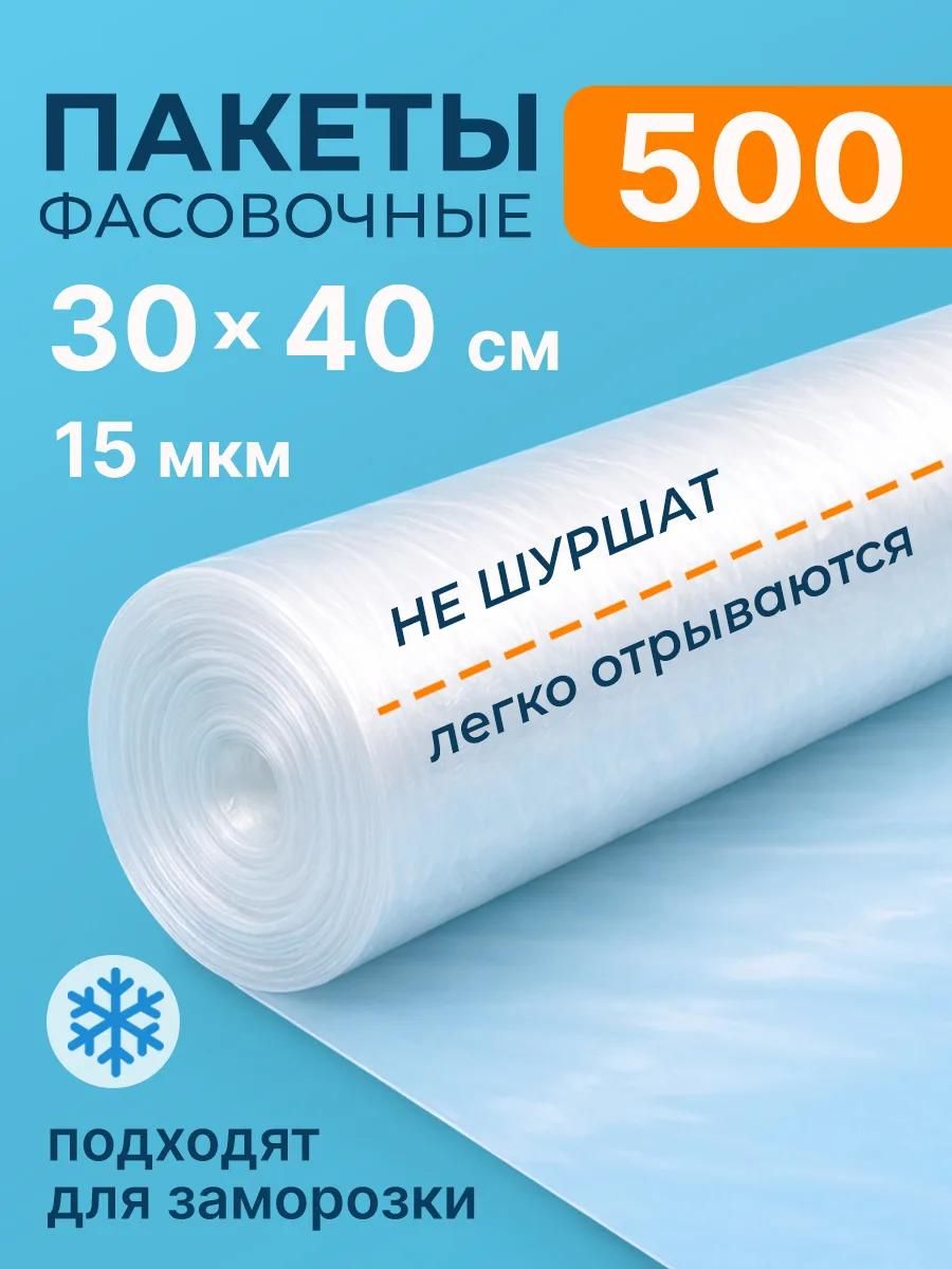 Пакеты фасовочные в рулоне 30х40 см, пищевые для хранения и заморозки