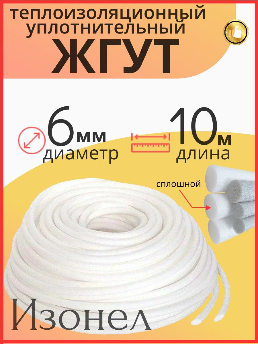 Жгут Изонел 6 мм х 10 м теплоизоляционный уплотнительный полнотелый