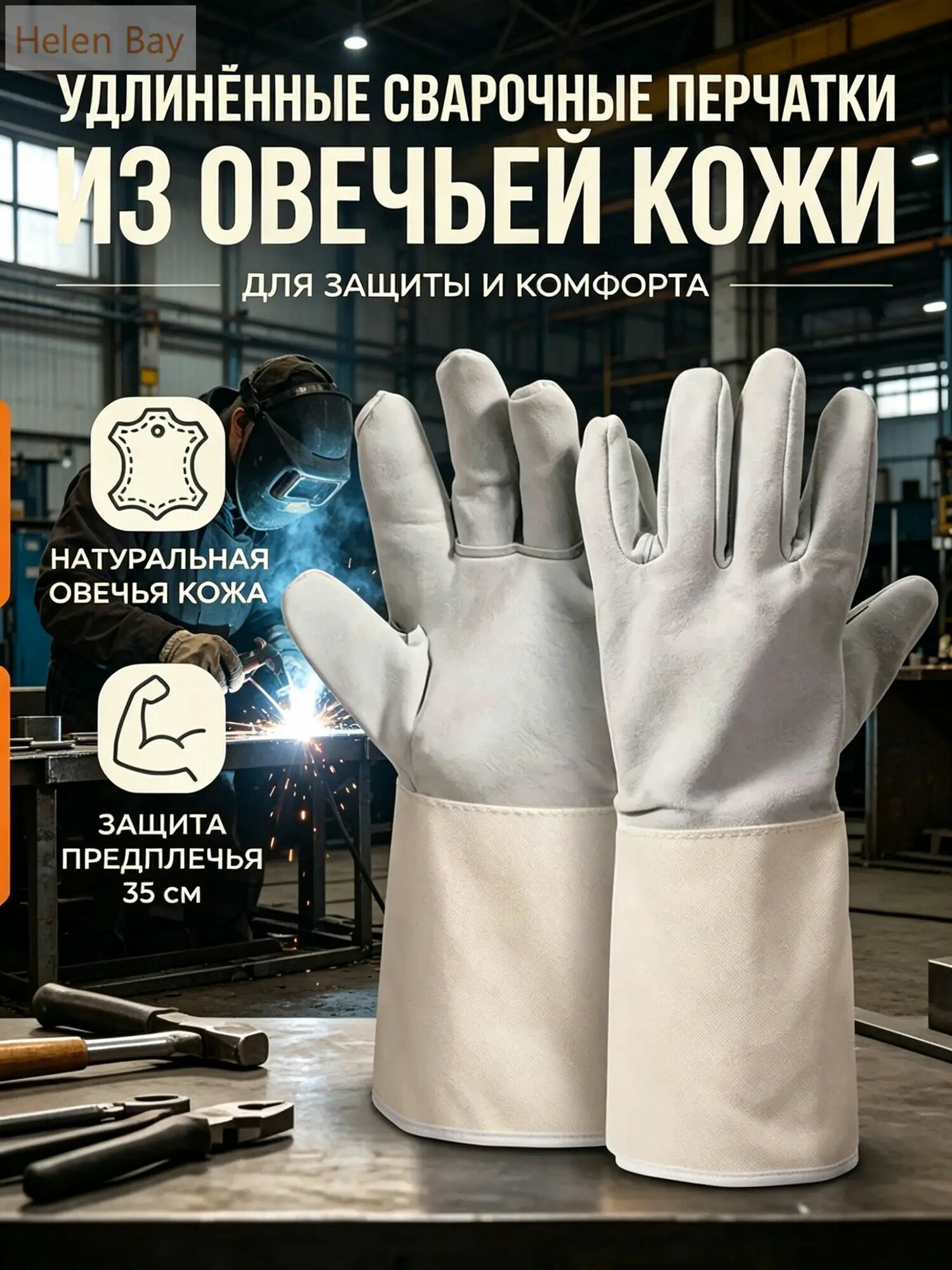 Сварочные краги из овчины с длинной манжетой