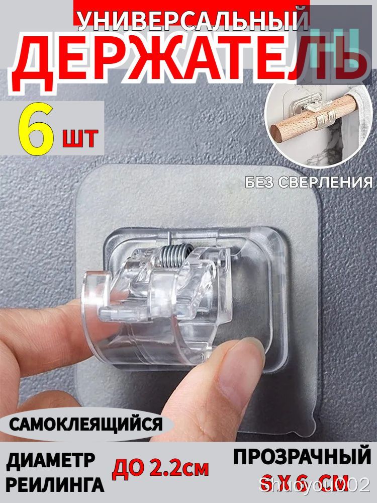 Держатель для рейлинга самоклеящийся прозрачный 6 шт крепление для штанги 2.2 см для кухни и ванной