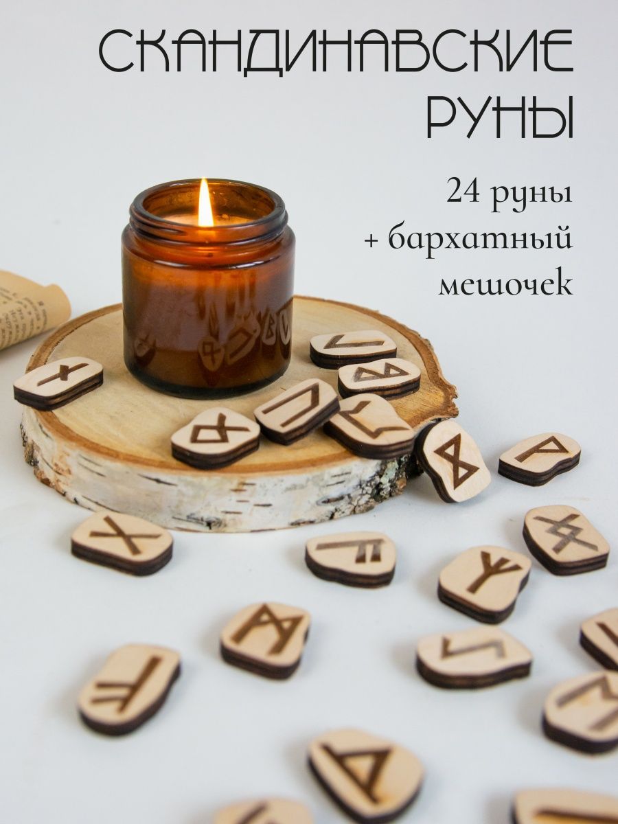 Руны набор скандинавские, руны для гадания
