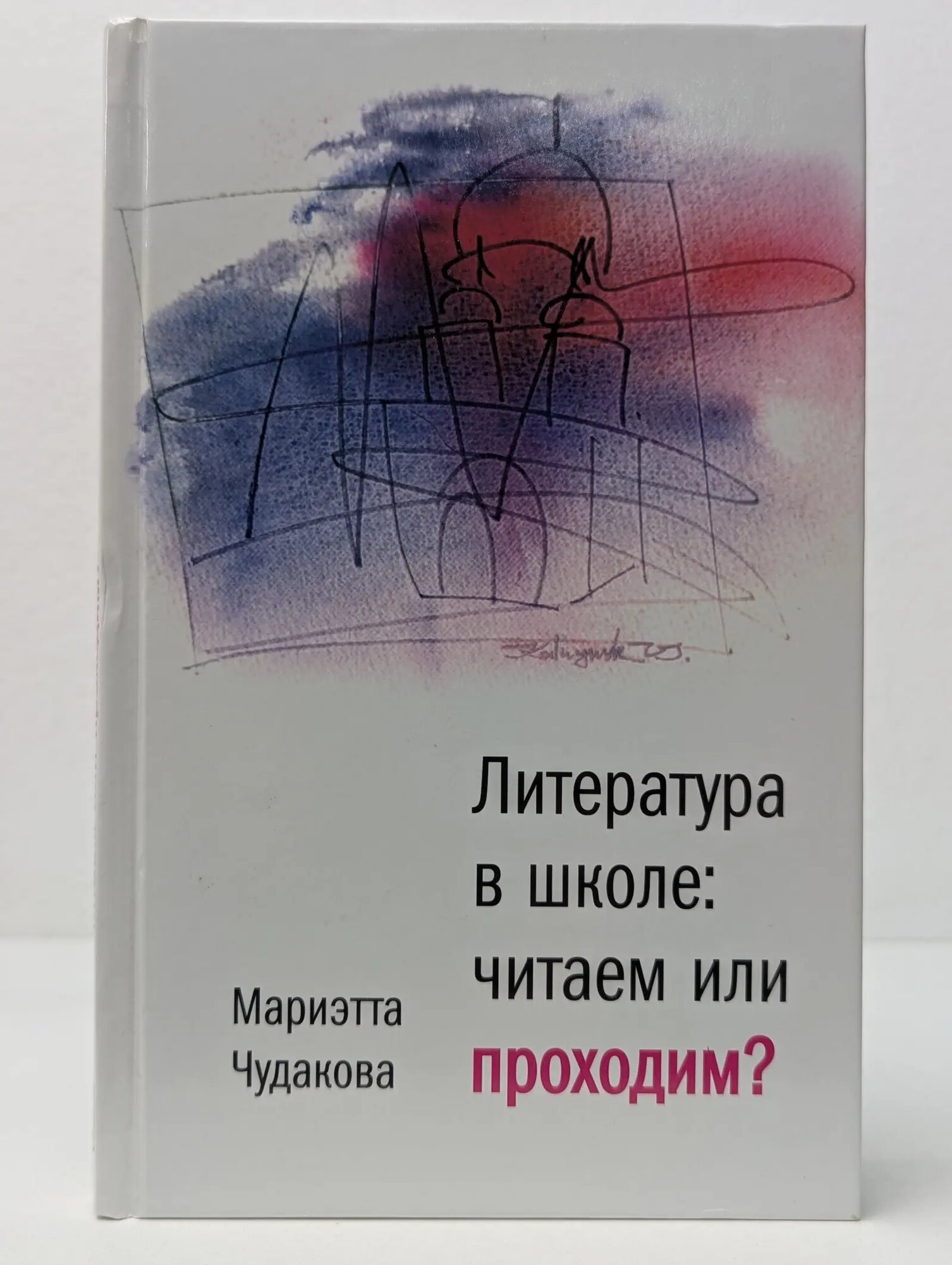 Диалог. Литература в школе. Читаем или проходим? Чудакова Мариэтта Омаровна 2013