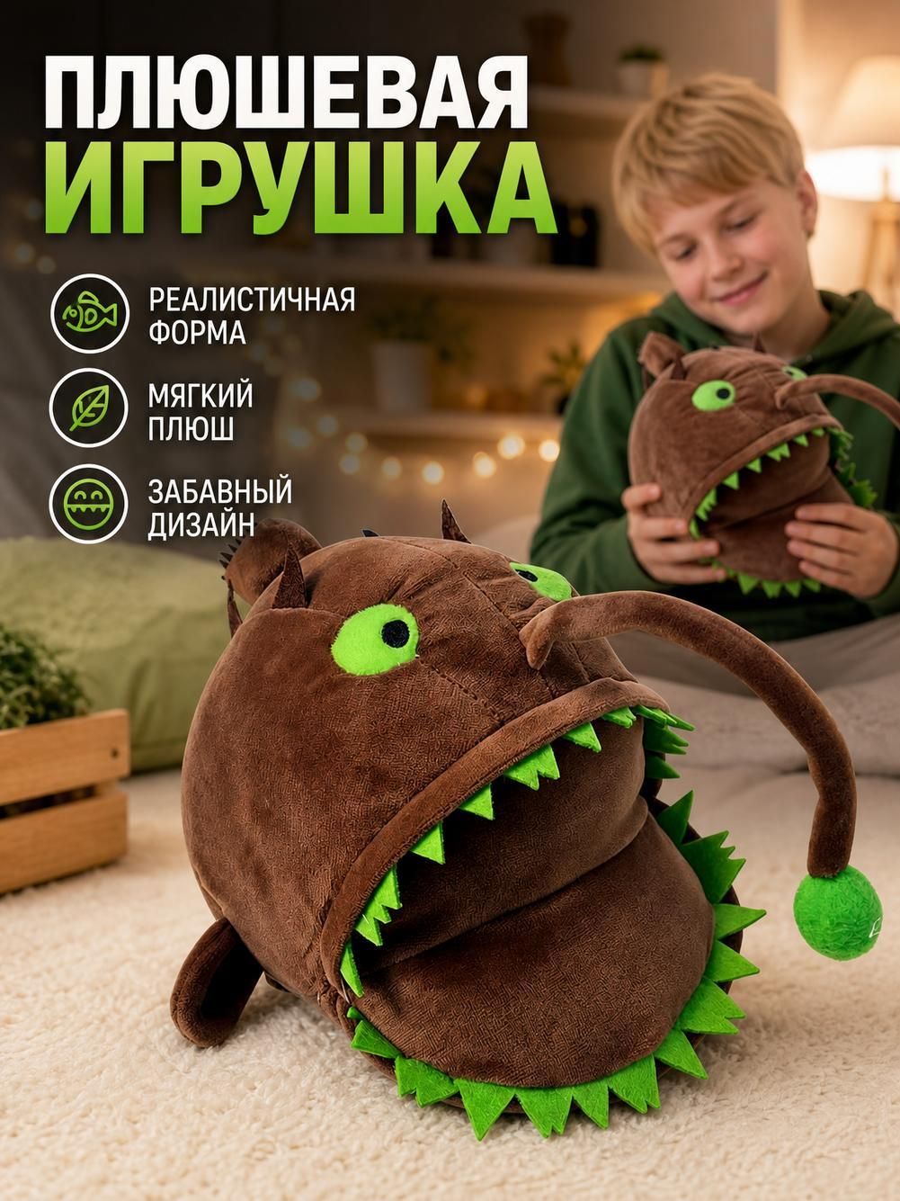 Мягкая игрушка Глубоководный Монстр-Рыбка-кукла
