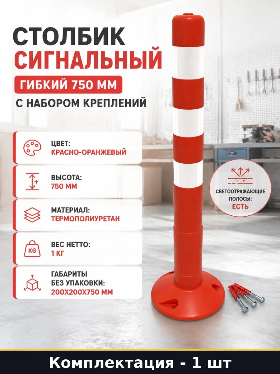 Столбик сигнальный красный 750 мм с крепежом, гибкий упругий дорожный указатель, светоотражающие полосы, полиуретановый