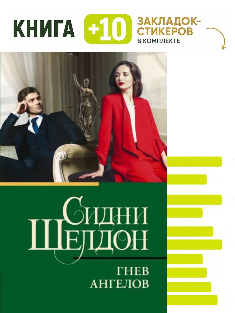 Гнев ангелов. Комплект: книга + 10 закладок-стикеров