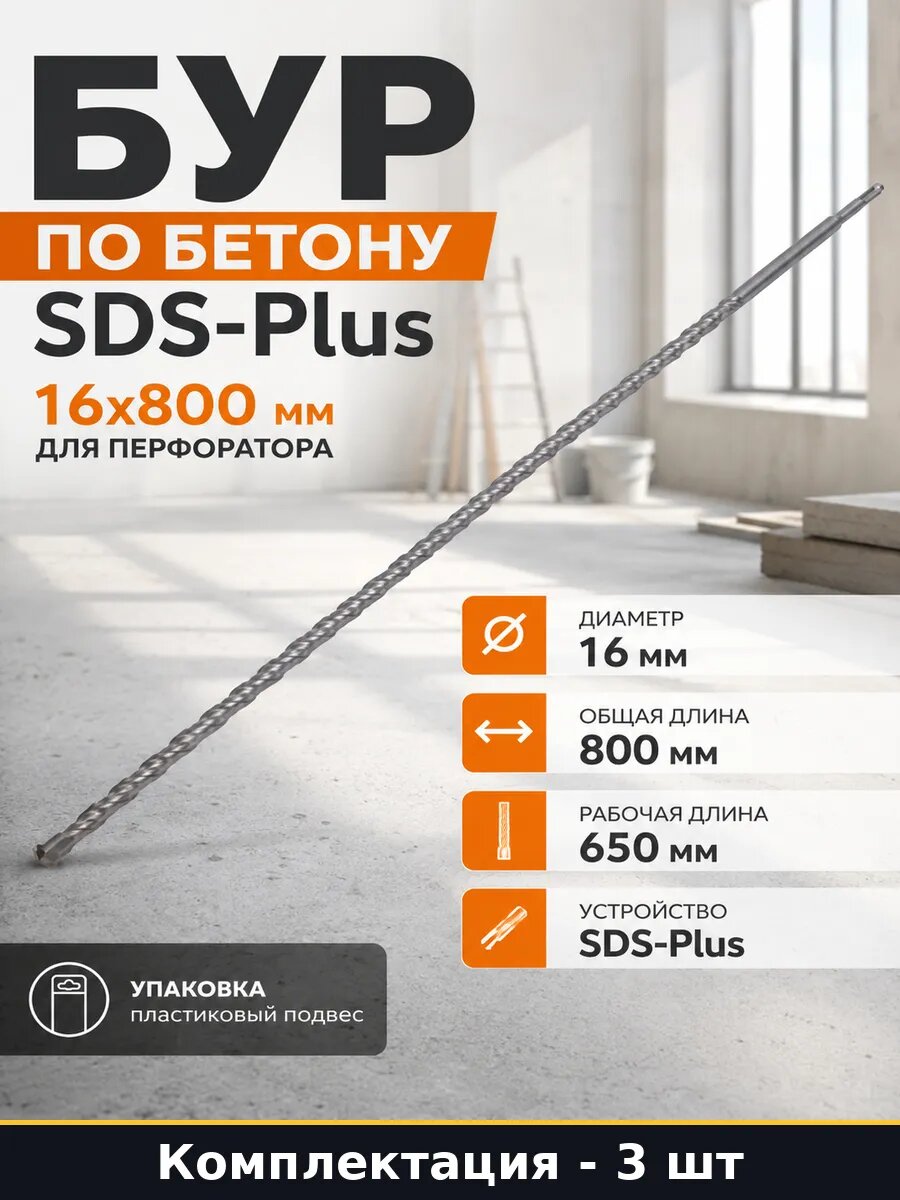 Бур 16 800 мм SDS Plus для перфоратора 3 шт для бетона