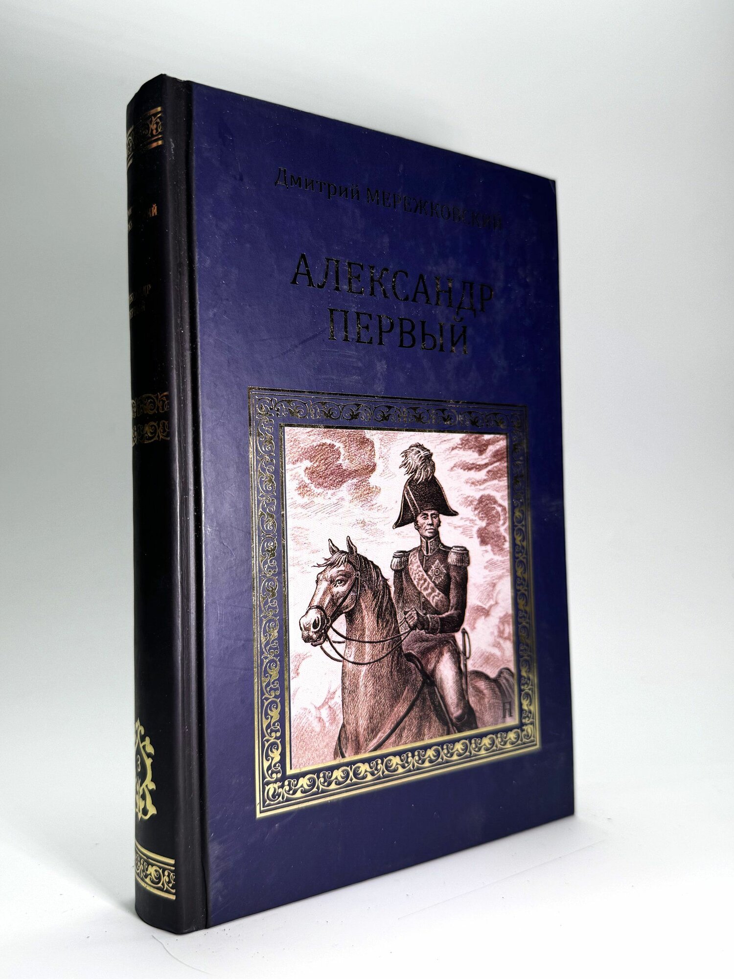 Книга «Александр Первый», Дмитрий Мережковский, Твердый переплет