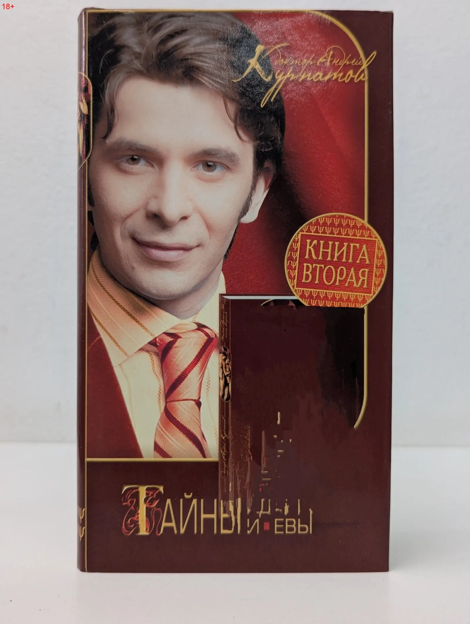 Тайны Адама и Евы. Психология сексуальности. В 2 книгах. Книга 2 Курпатов Андрей Владимирович 2008