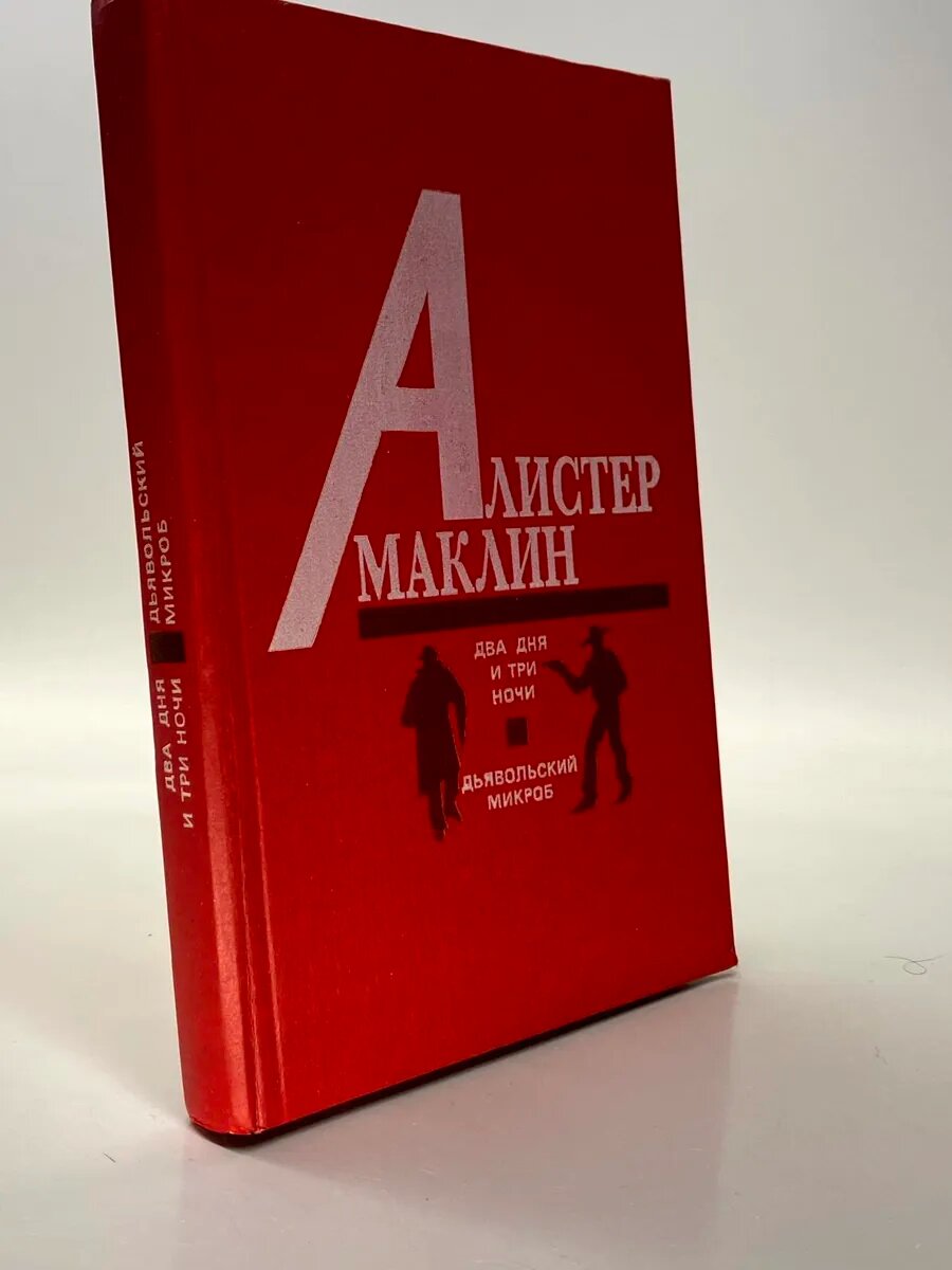 Два дня и три ночи. Дьявольский микроб