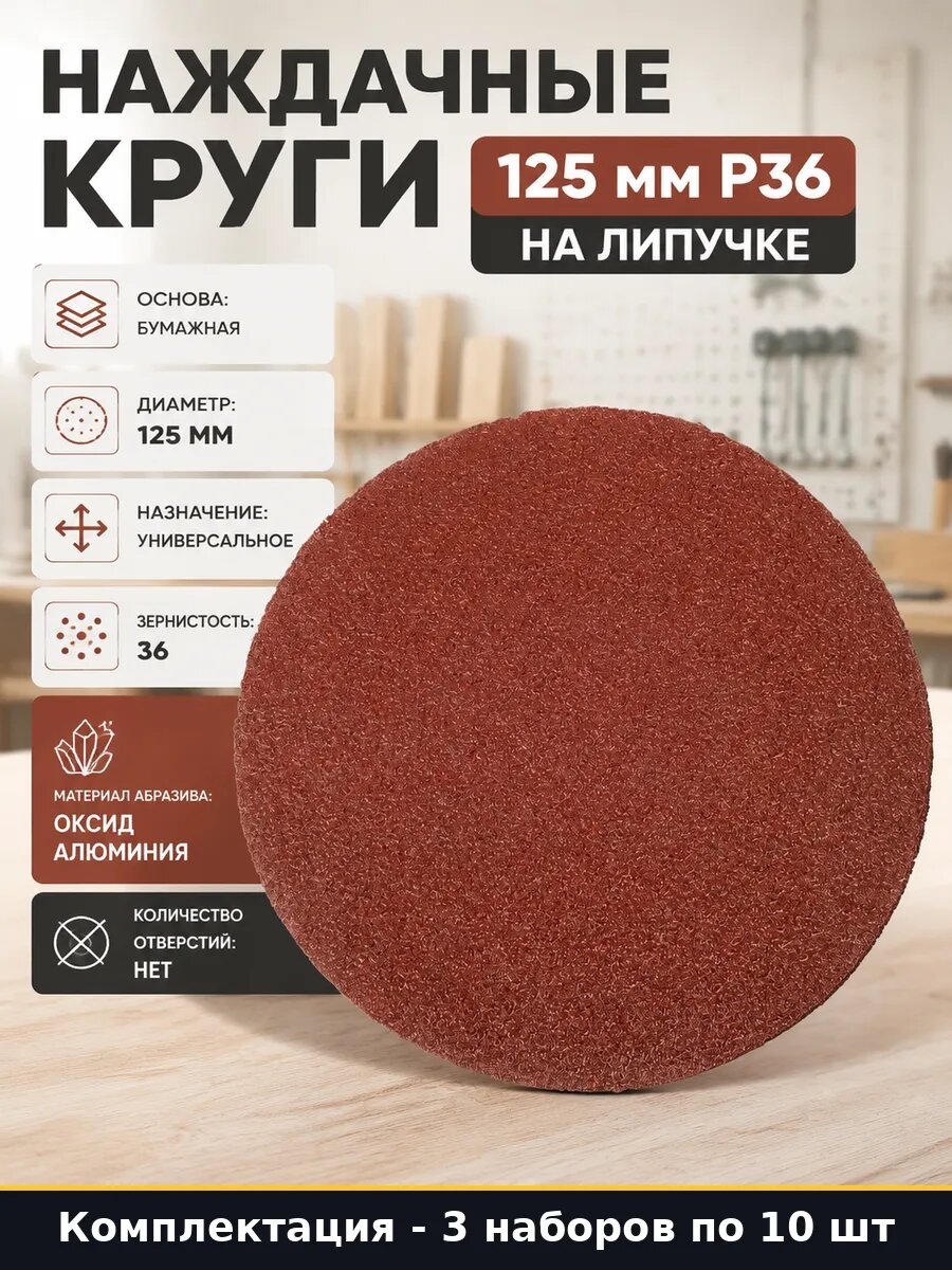 Абразивные круги 125 мм зерно 36 без перфорации 30 штук
