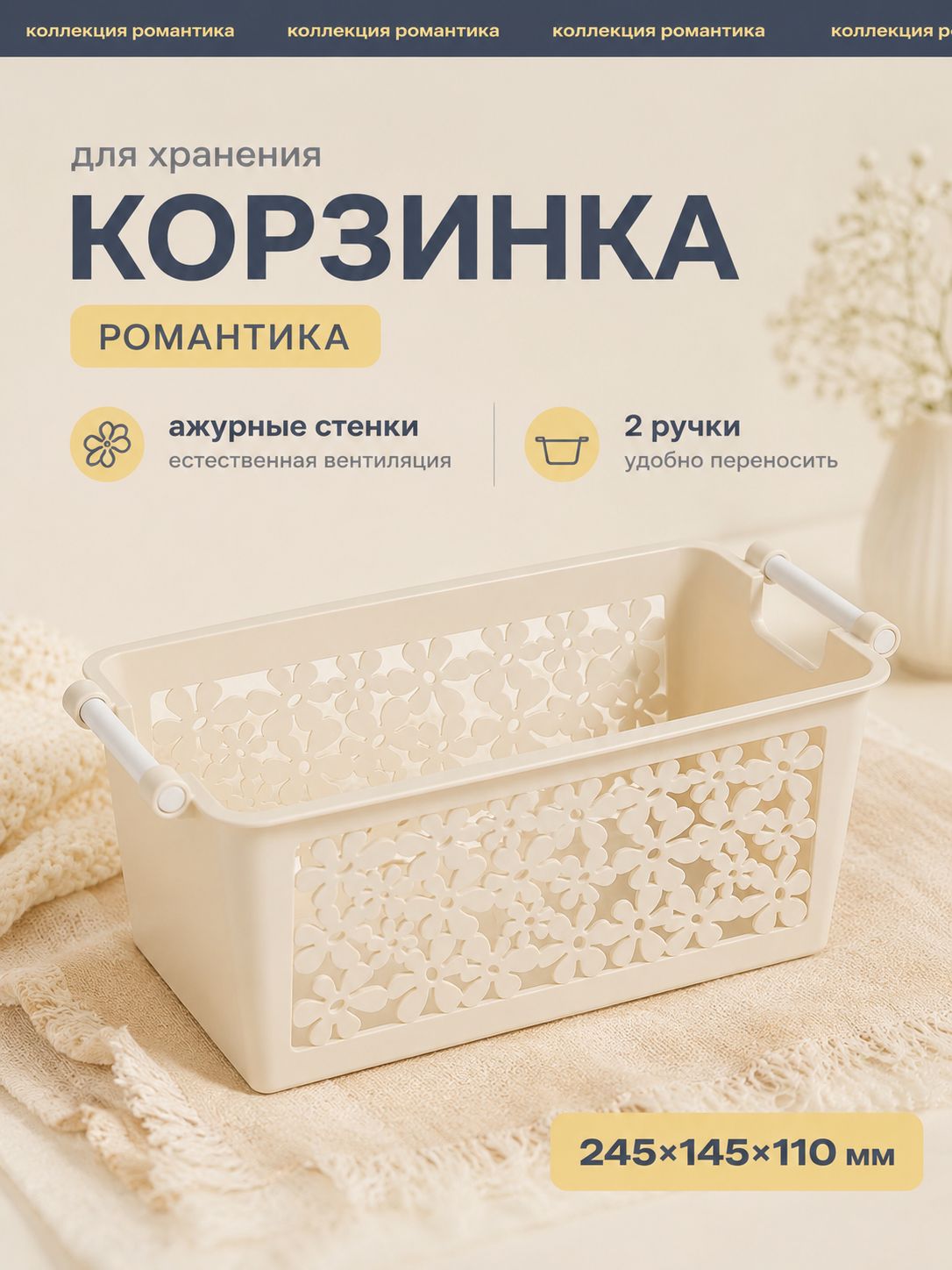Корзинка для хранения "Романтика", 245х145х110 мм: элегантный выдержанный дизайн корзины позволит органично вписаться в ваш интерьер и стать его элементом
