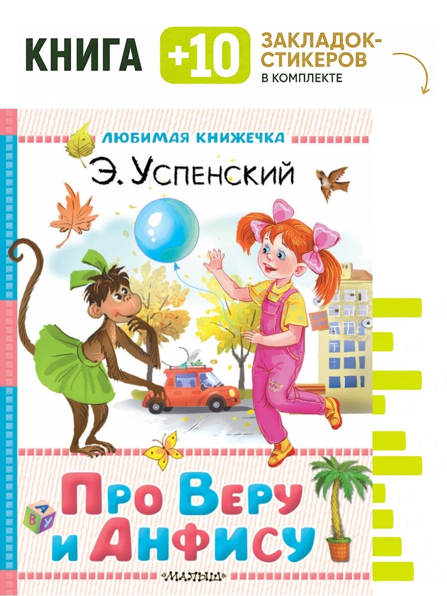 Про Веру и Анфису. Комплект: книга + 10 закладок-стикеров
