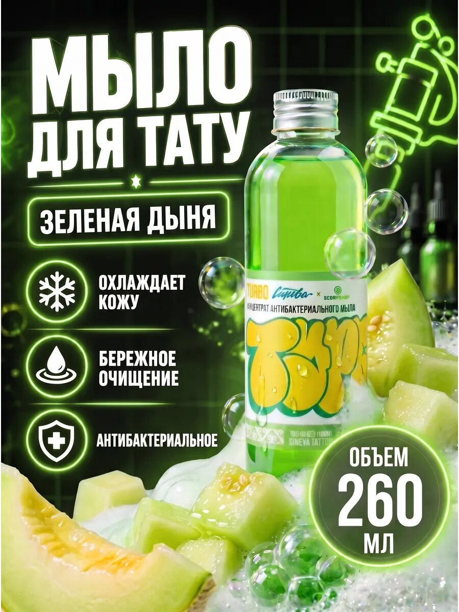 Мыло для тату Турбо зеленая дыня, 260мл Синева