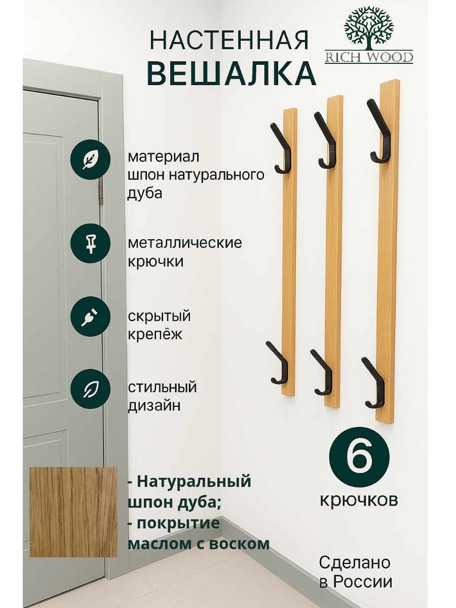 Вешалка настенная в прихожей из дерева 90х4х1,6 см, RichWood, натуральный дуб