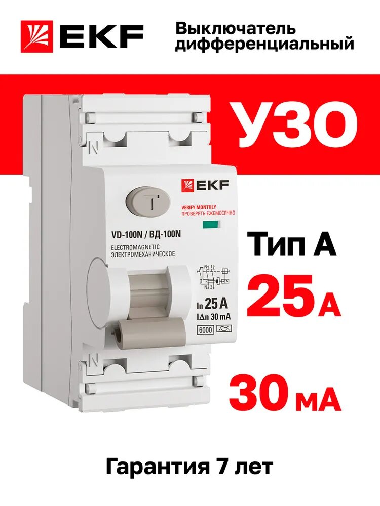 УЗО 25А, ток утечки 30мА, тип A, двухполюсное 2P, 6кА , EKF PROXIMA ВД-100N дифференциальный выключатель - устройство защитного отключения