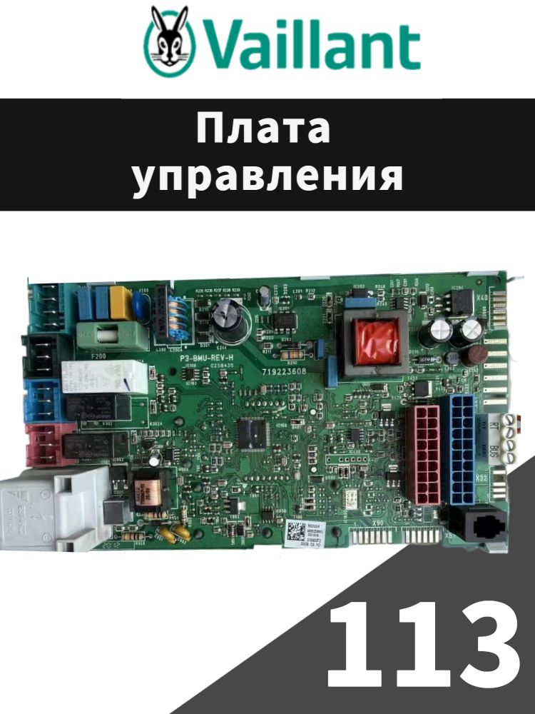 0113 Запчасть для котла Vaillant Плата управления P3-BMU-REV-H (0020260386)
