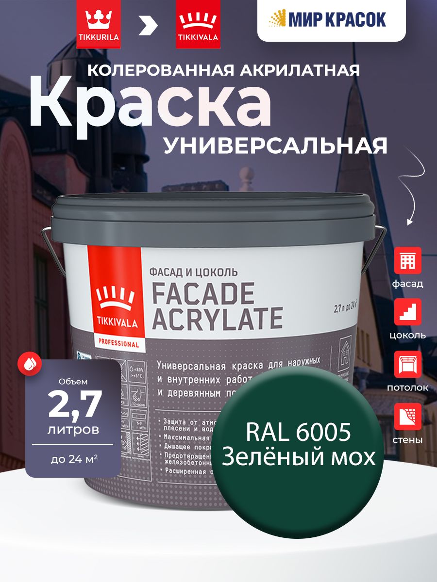TIKKURILA FACADE ACRYLATE краска колерованная акрилатная, для фасадов и интерьеров, цвет: Ral 6005 (2,7л)