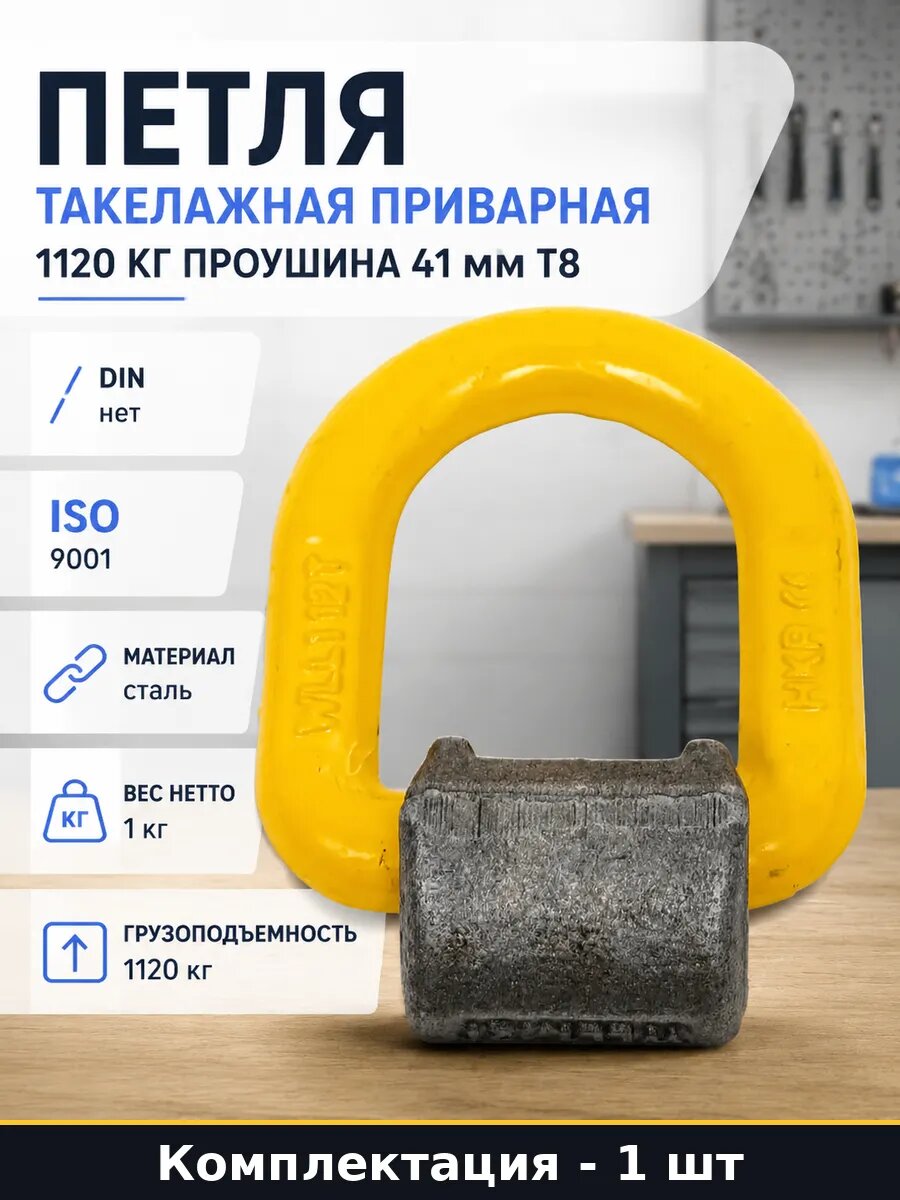 Петля такелажная приварная 1120 кг проушина 41 мм Т8
