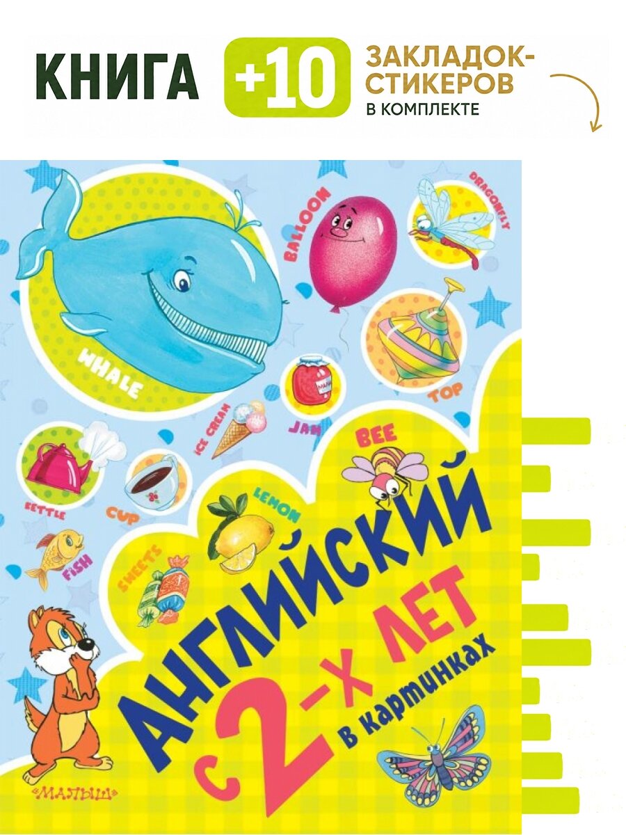 Английский с 2-х лет в картинках. Комплект: книга + 10 закладок-стикеров