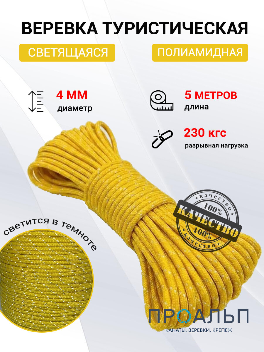 Веревка туристическая светоотражающая (светящаяся) Лимон, 5 метров
