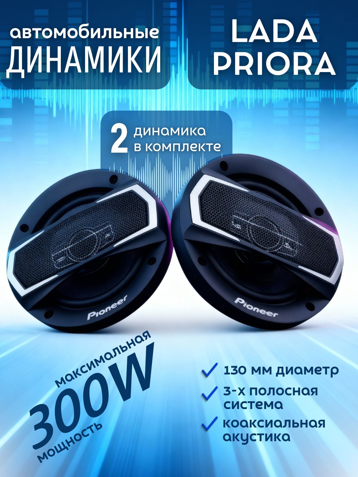 Динамики автомобильные для Лада Приора (LADA Priora) / Колонки 300 Вт, 13 см, 2 круглые колонки / Коаксиальная аккустика