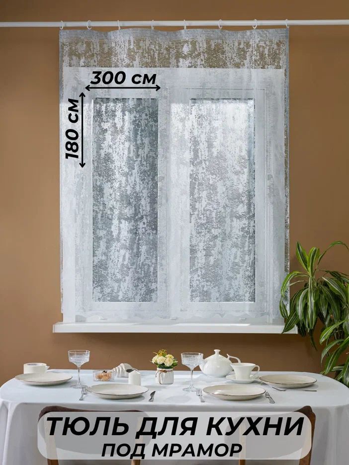 Тюль мрамор для кухни жаккард сетка ширина 300 см. высота 180 см. - 1 шт.