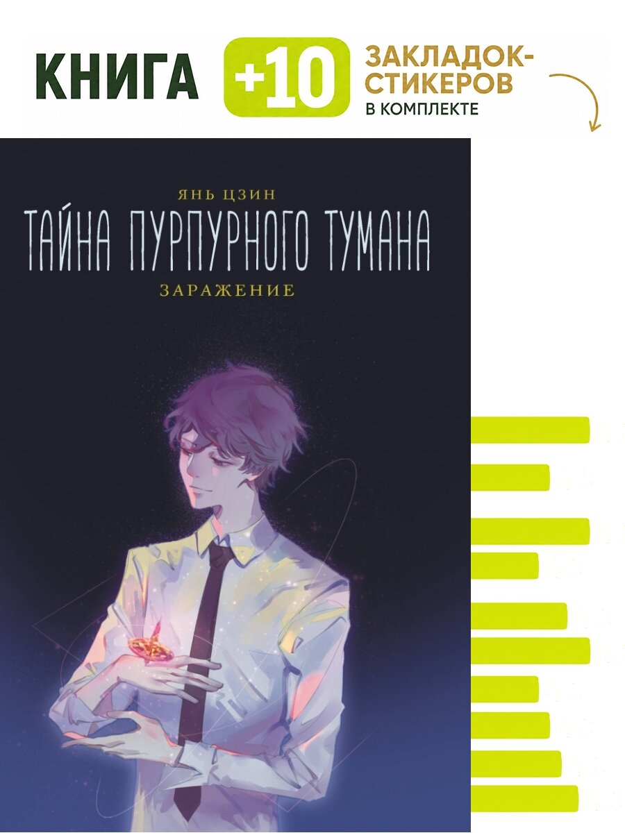 Тайна пурпурного тумана. Заражение. Комплект: книга + 10 закладок-стикеров