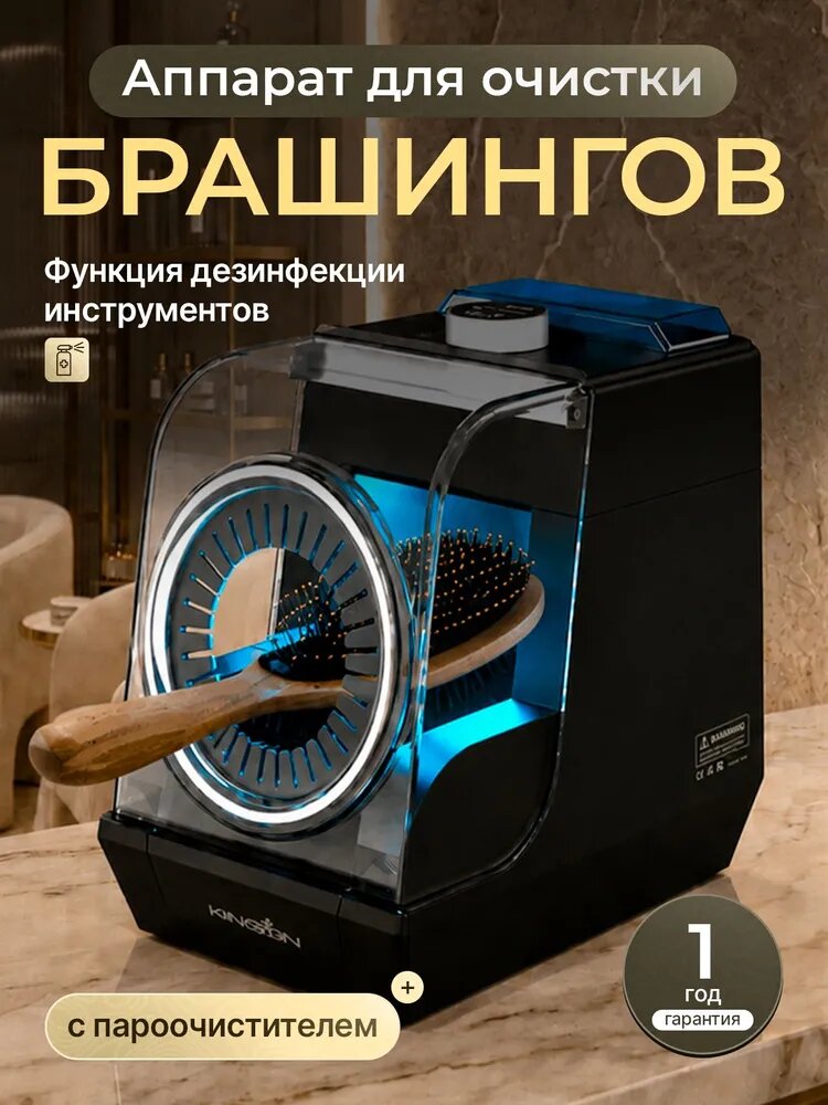 Машинка для чистки и дезинфекции брашингов и расчесок электрическая профессиональная для парикмахеров