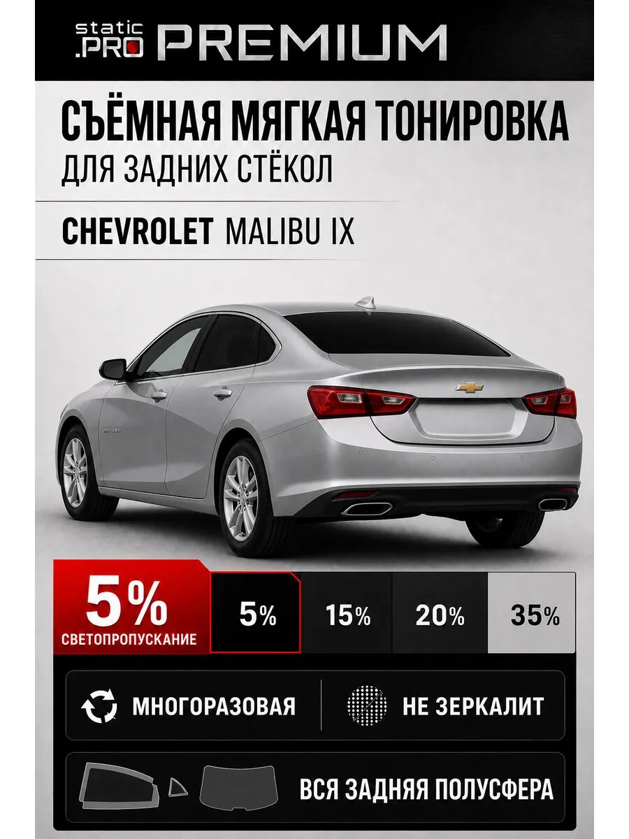 Съёмная мягкая многоразовая тонировка для задних стёкол Chevrolet Malibu 9gen 5%