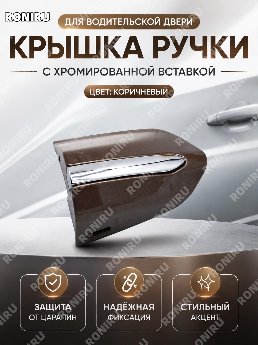 Накладка крышка ручки двери авто с отверстием под ключ Ford Edge Mondeo Taurus коричневая с хромом для водителя
